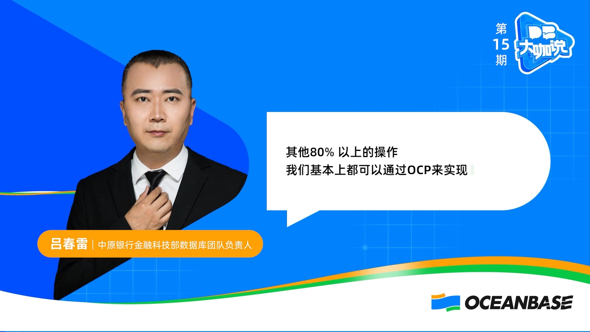 中原银行吕春雷:79项测试敲定OceanBase,30多套系统数据库完成升级