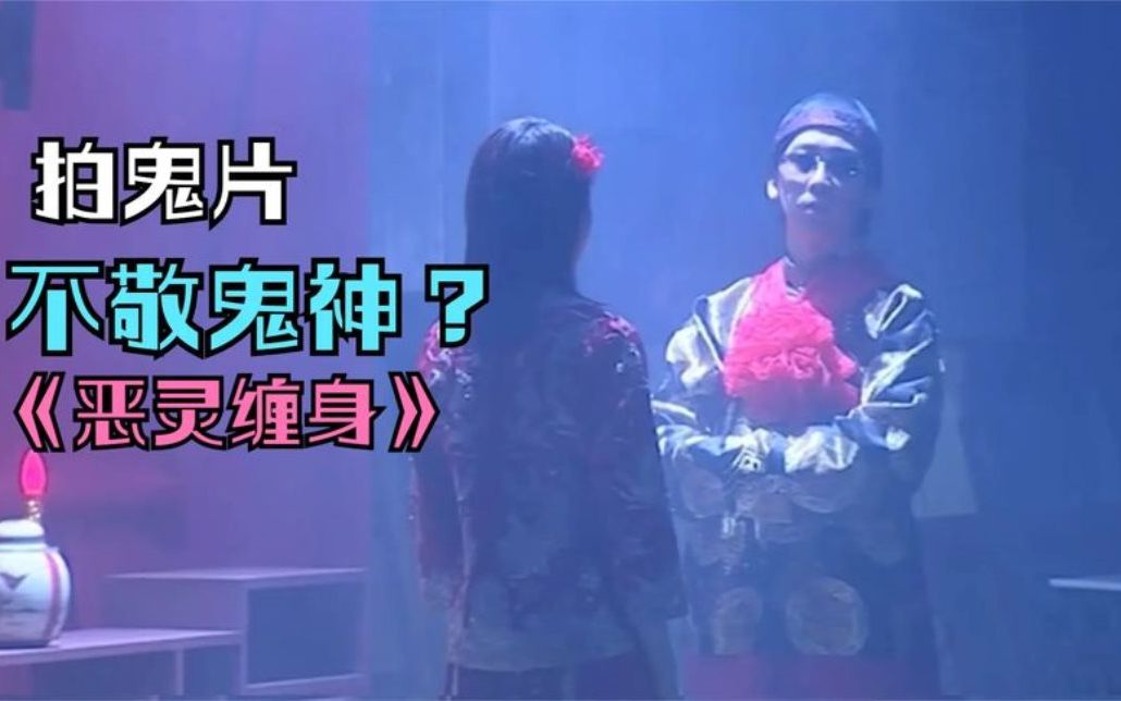 剧组拍鬼片不敬鬼神,用骨灰做道具,结果惹鬼缠身,香港恐怖片