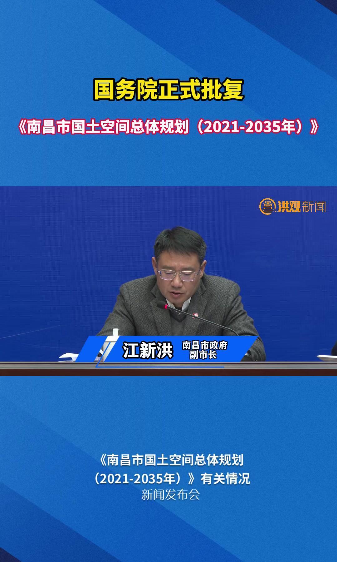 国务院正式批复《南昌市国土空间总体规划(2021-2035年)》
