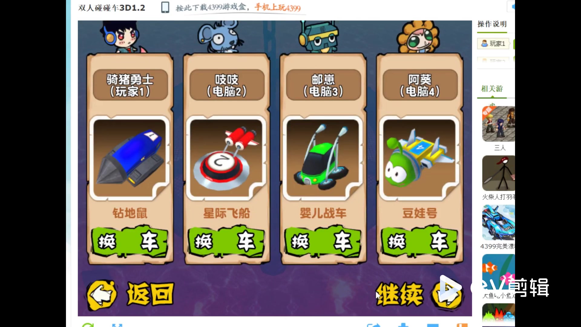 双人碰碰车—4399上的奇葩游戏