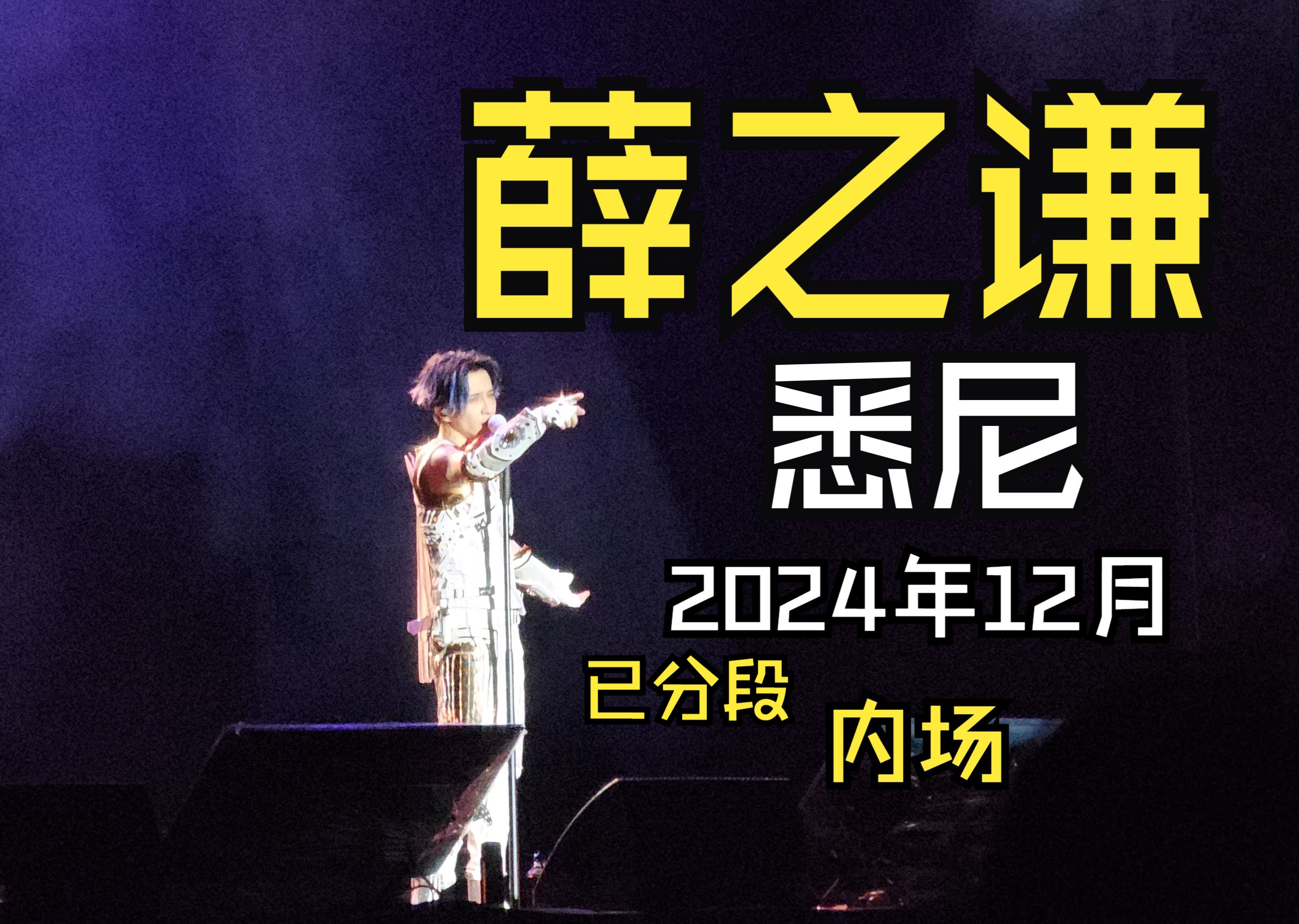 薛之谦-天外来物 2024 12月悉尼演唱会 内场A【4K丨全程】有分段