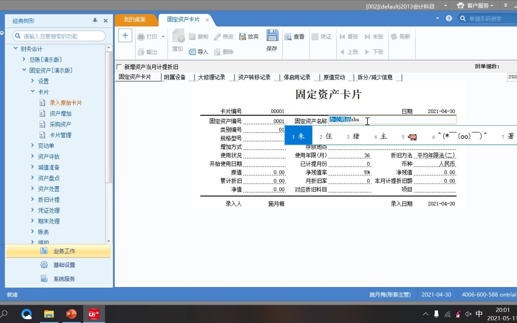 固定资产——录入卡片