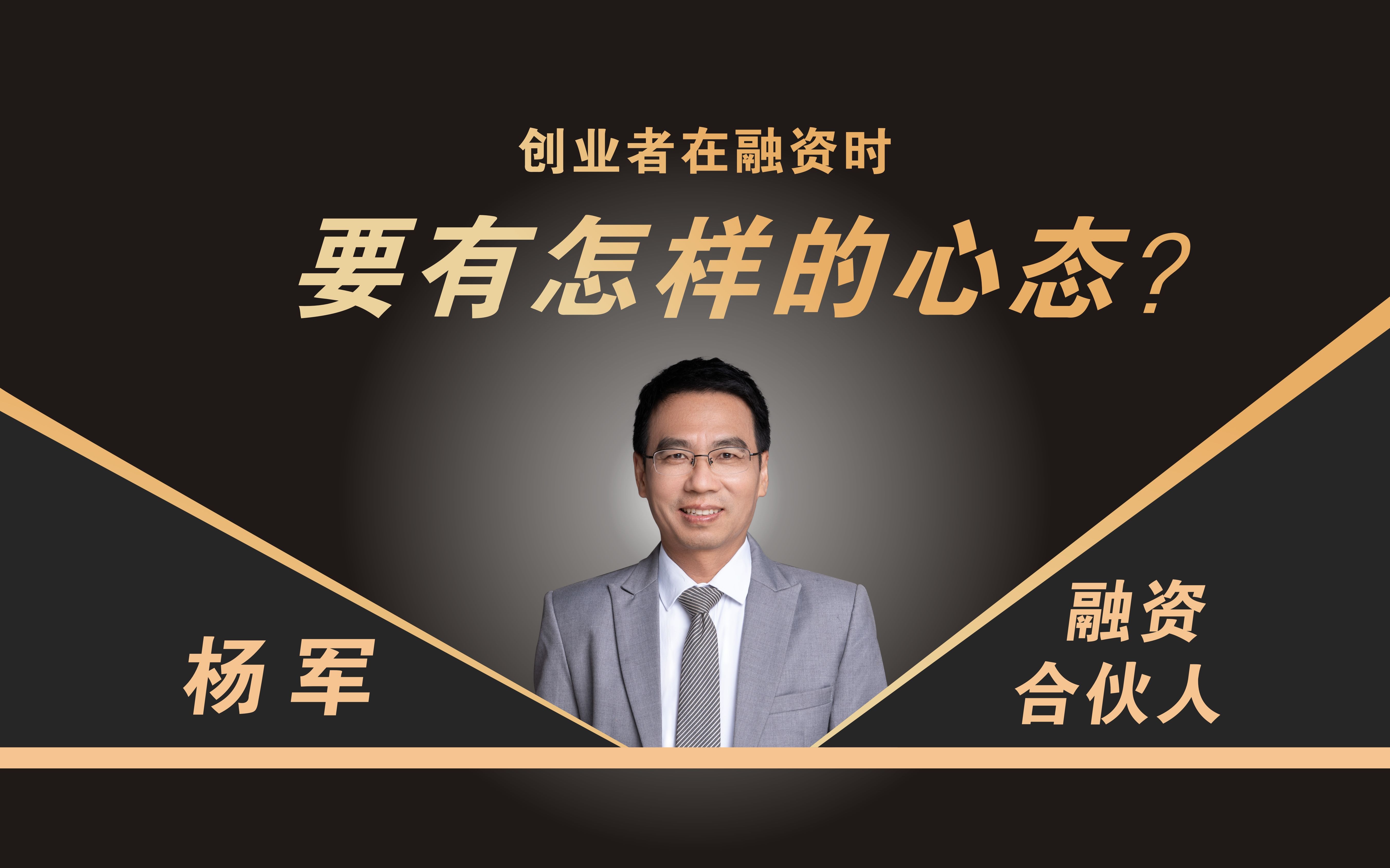 创业者在融资时要有怎样的心态?