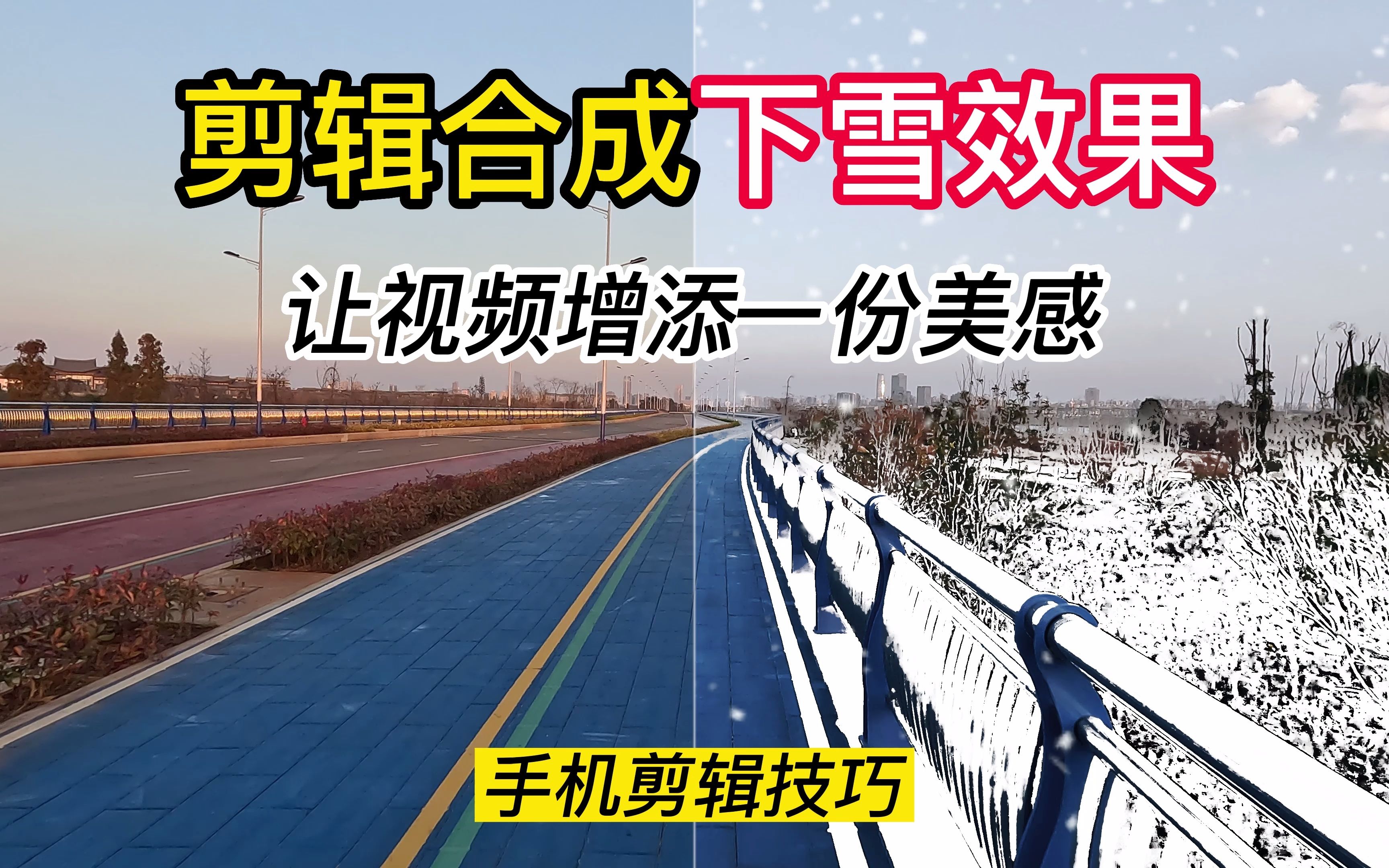 剪辑制作下雪效果,用手机轻松实现,让视频增添一份美感