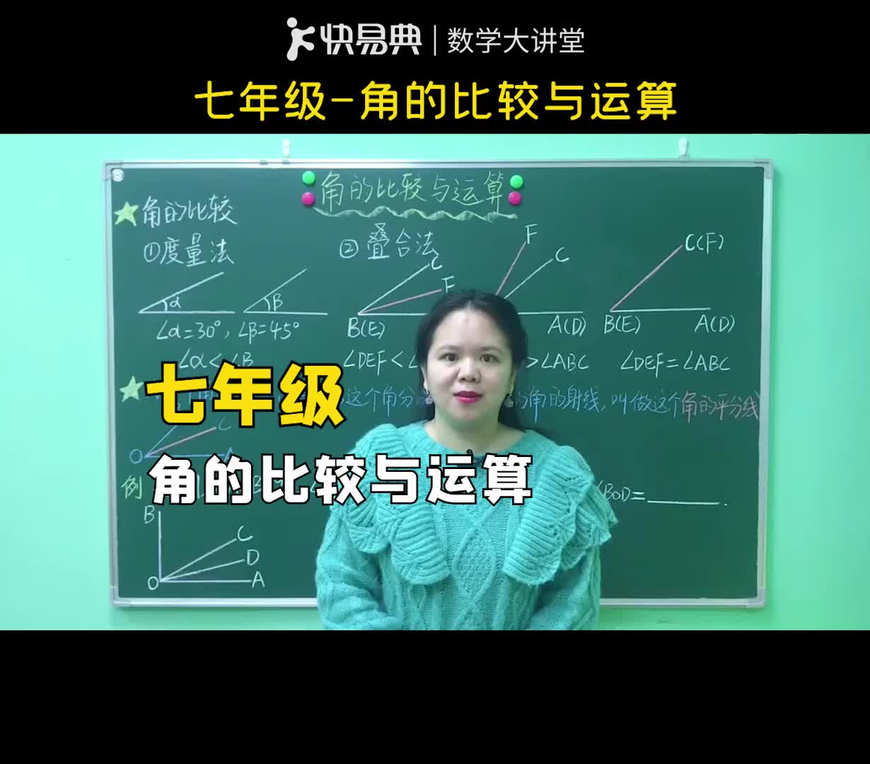 乐乐老师七年级数学300讲之 角的比较与运算