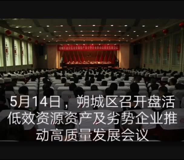 5月14日,朔城区召开盘活低效资源资产及劣势企业推动高质量发展会议