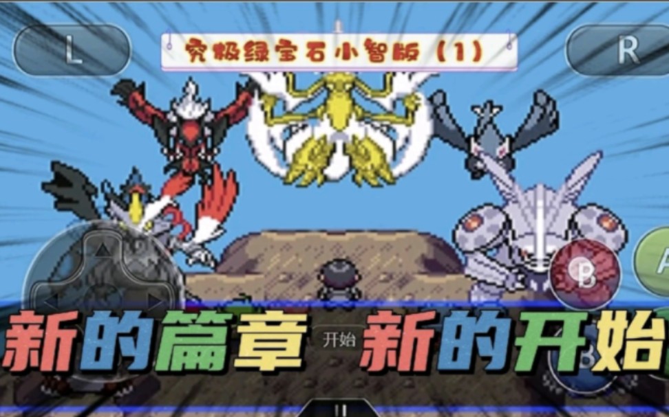 口袋妖怪究极绿宝石小智版(1)新的篇章新的开始,去吧皮卡丘