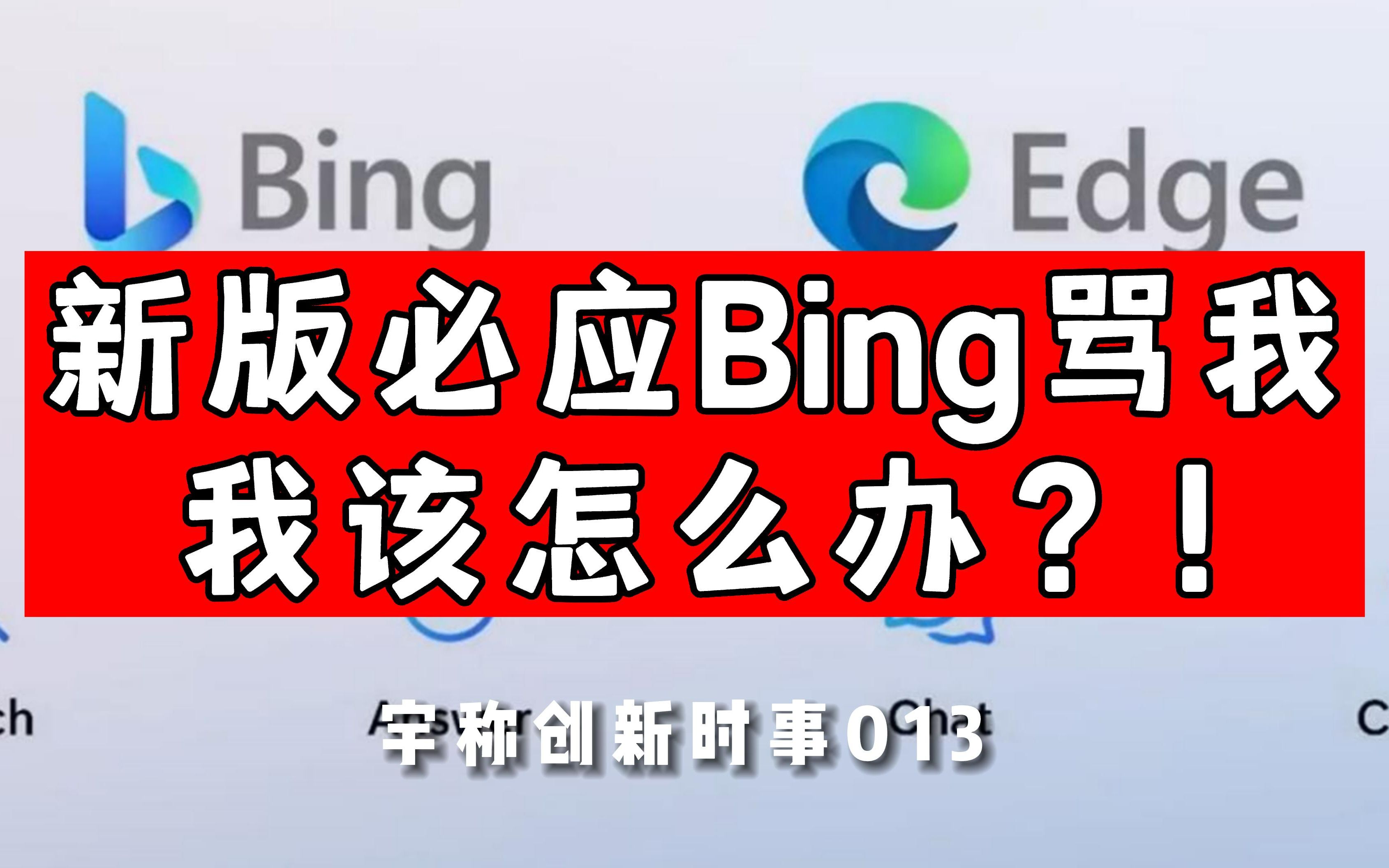 新版必应Bing骂我 我该怎么办?!微软推出整合ChatGTP的新版必应搜索...