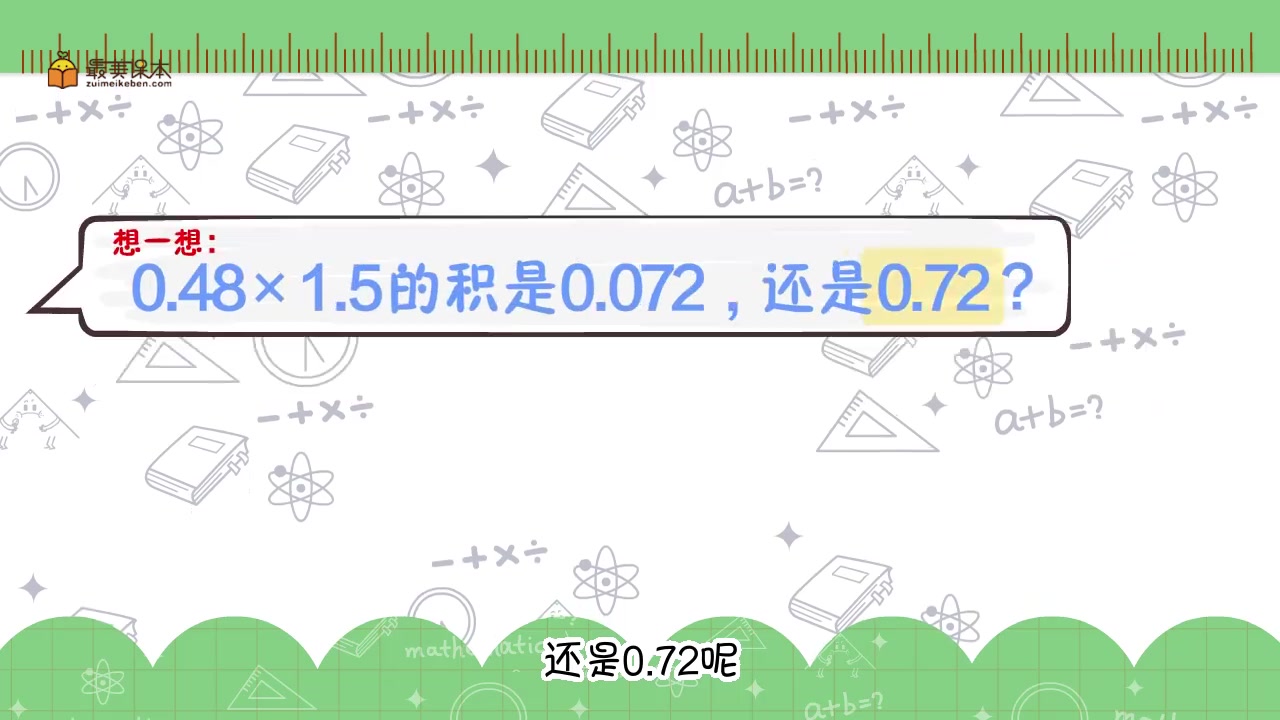 五年级数学上册《小数乘小数(2)》