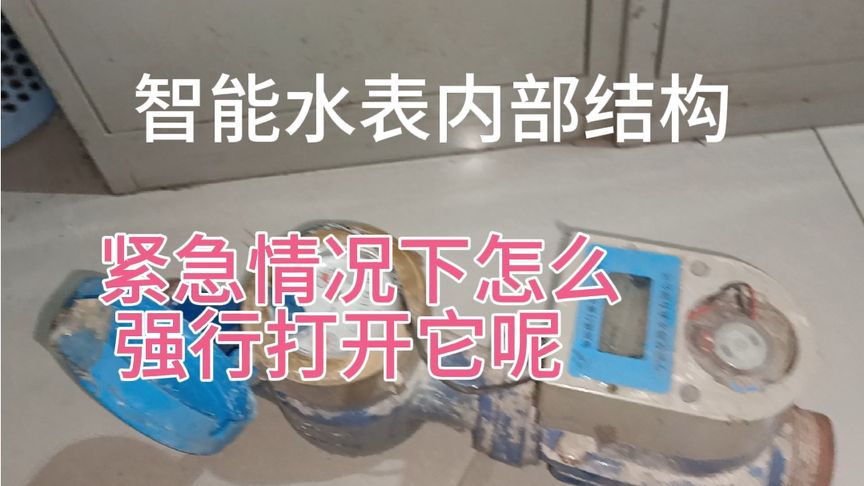智能预付费水表内部结构,怎么强行打开它