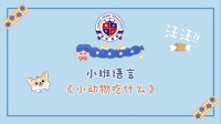 小班语言《小动物吃什么》