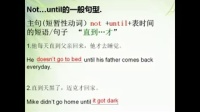 not until微课视频