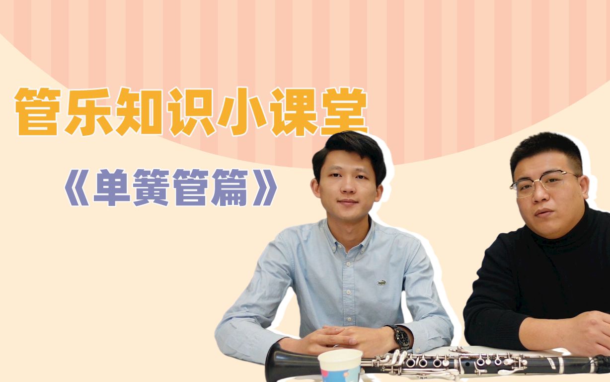 【单簧管】一起来认识单簧管!