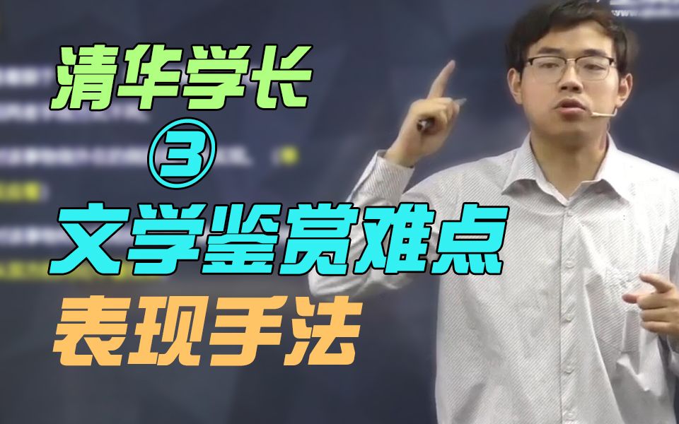 带你学高中语文文学类文本鉴赏表达技巧之表现手法-3