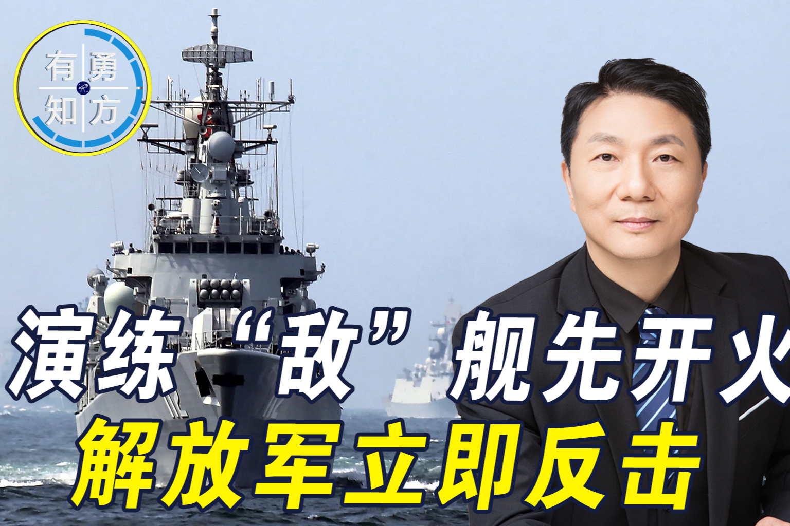 南部战区演练最坏情况,"敌"舰先开火,解放军立即反击将其击沉