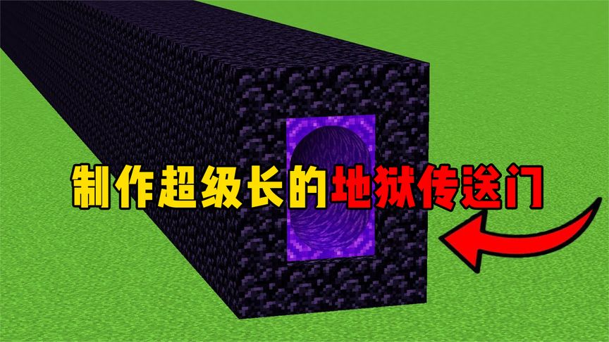 我的世界:你见过超长地狱传送门吗?小伙表示看完惊呆了!