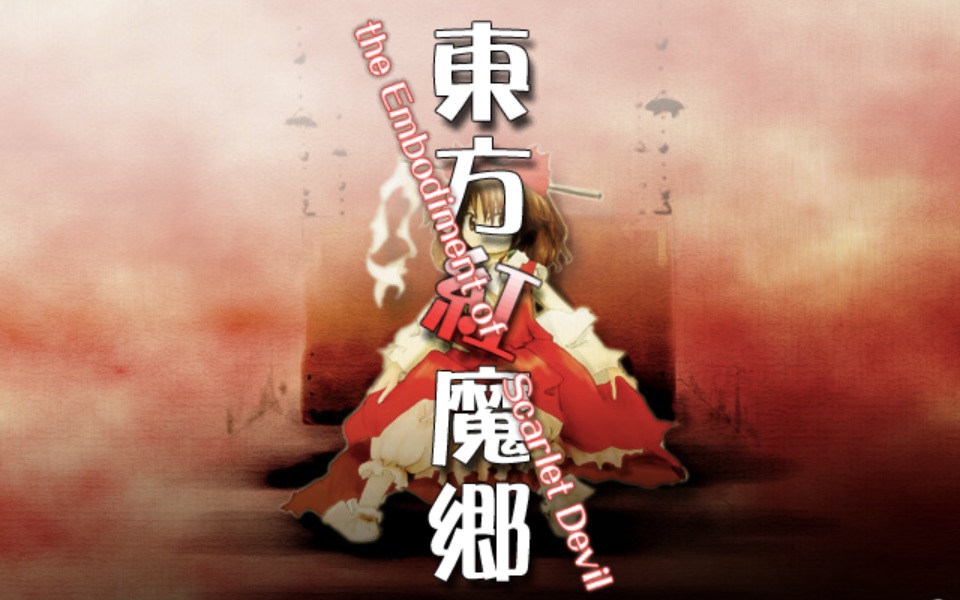 【教程】如何用mac玩东方(wineskin)