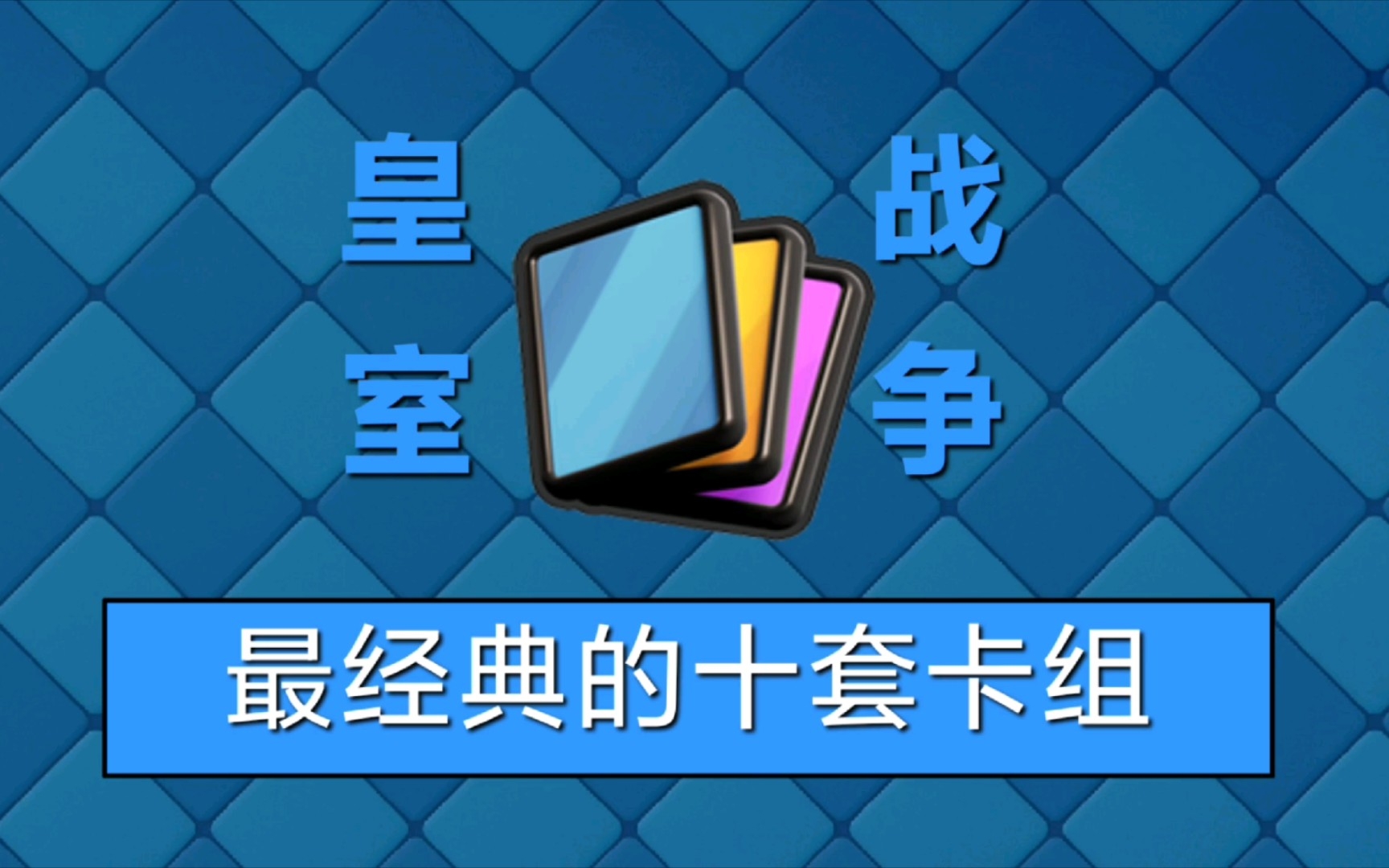 皇室战争最经典的十套卡组_手机游戏热门视频