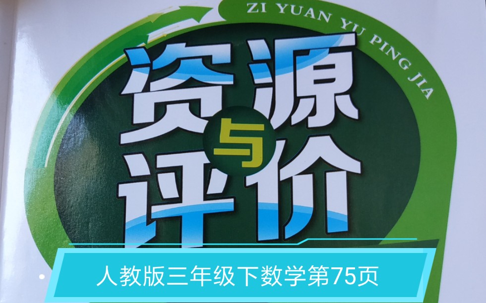 人教版小学三年级下数学资源与评价第75页练习题