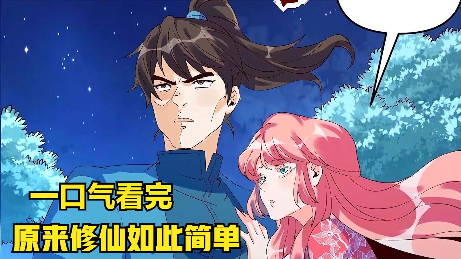 原来修仙如此简单,超然漫画原来我是修仙大佬,一口气看完系列