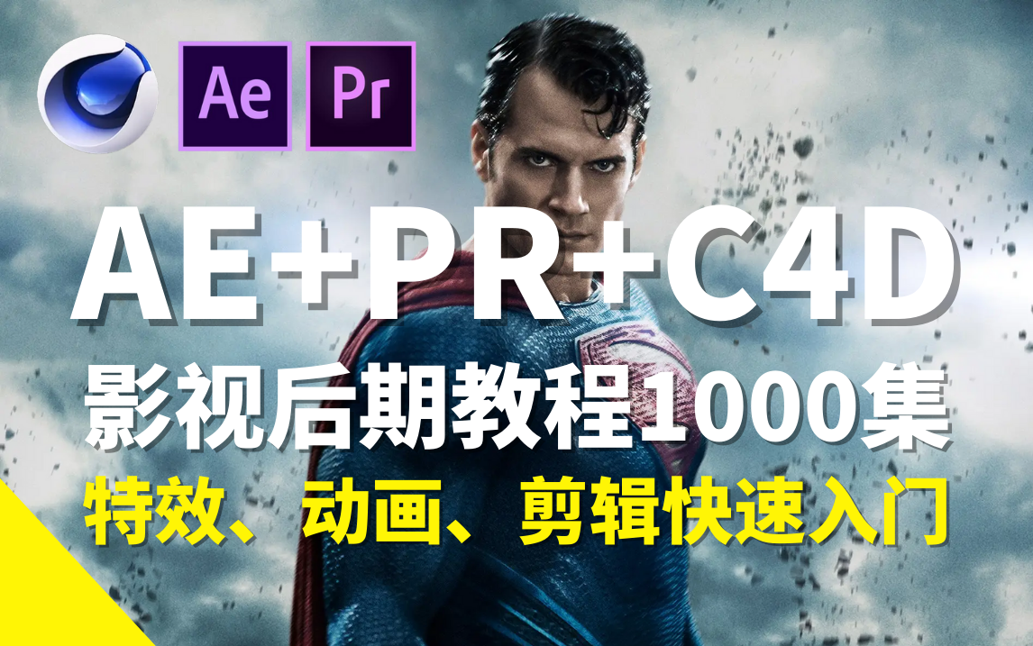 【C4D/AE/PR教程】入行必看!门槛?加班?薪资?想做影视后期你必须...