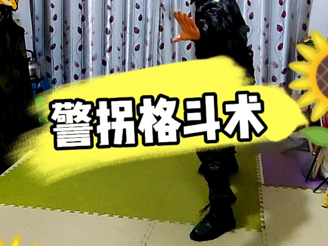 警拐也称T棍术,是一种简单明了的攻防技术,旨在通过一击制敌,避免...