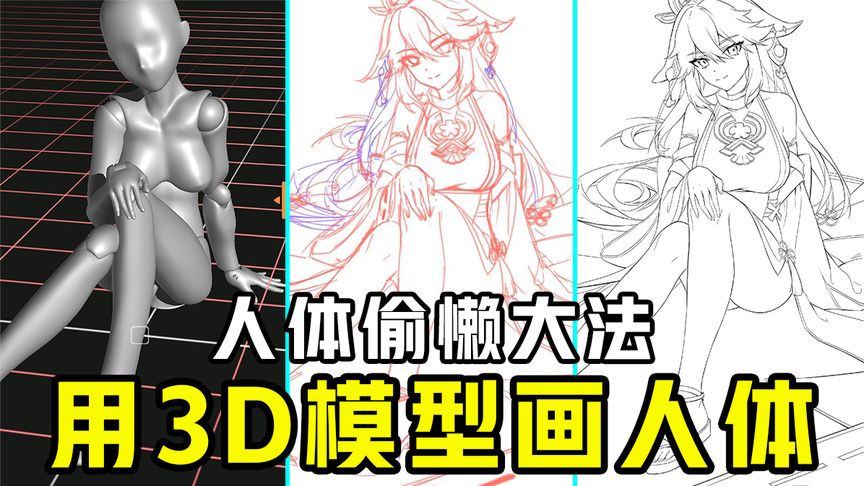 用3D模型画出好看的人体
