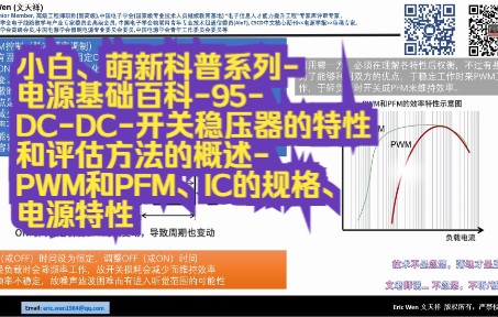 ...稳压器的特性和评估方法的概述-PWM和PFM、IC的规格、电源特性