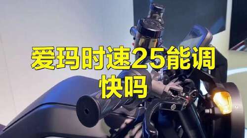 爱玛电动车限速25kmh?教你一招解锁隐藏速度!