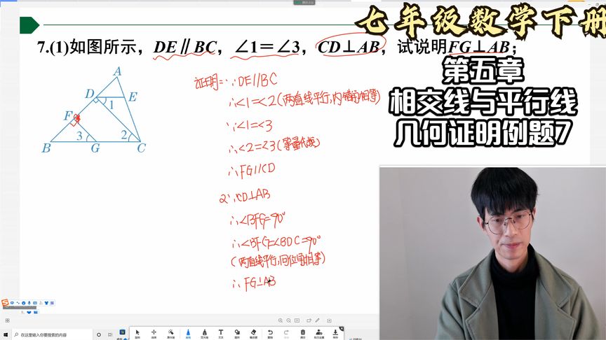 人教版七年级数学下册相交线与平行线的几何证明(典型例题三)
