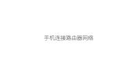 钉钉C1B无线云路由操作视频