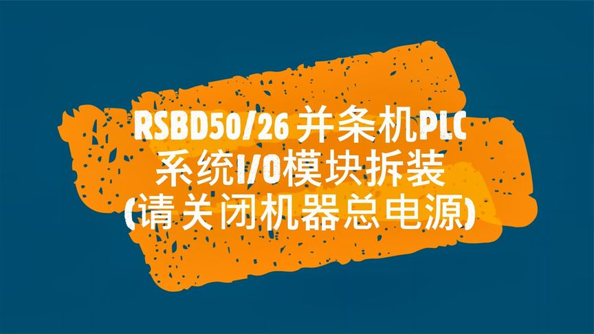 RSBD50-26并条机PLC-IO模块拆装