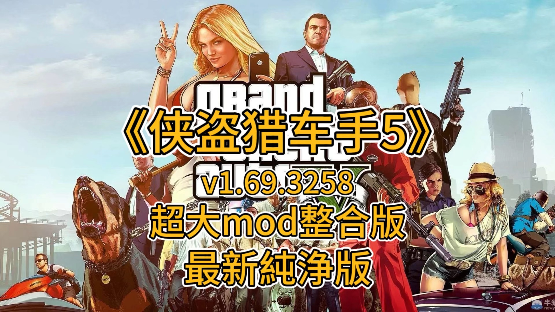 免费白嫖 《侠盗猎车手5 GTA5》 豪华中文纯净版+多版本mod整合 最...