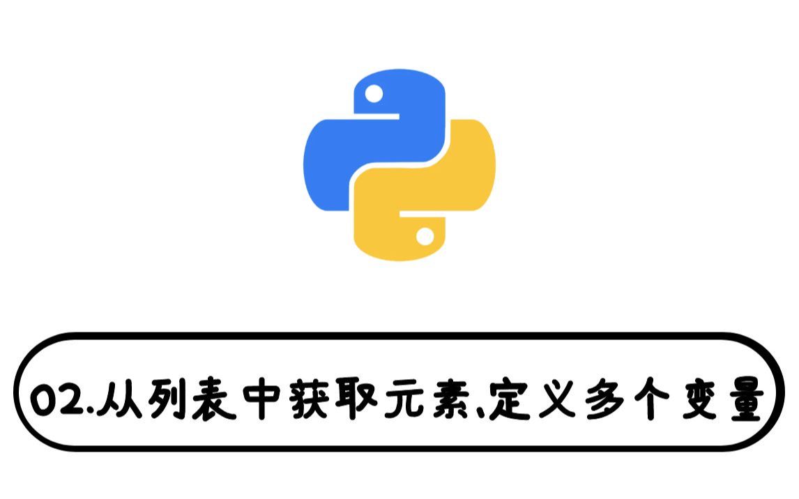 02.从列表中获取元素,定义多个变量-Python不得不会的小技巧
