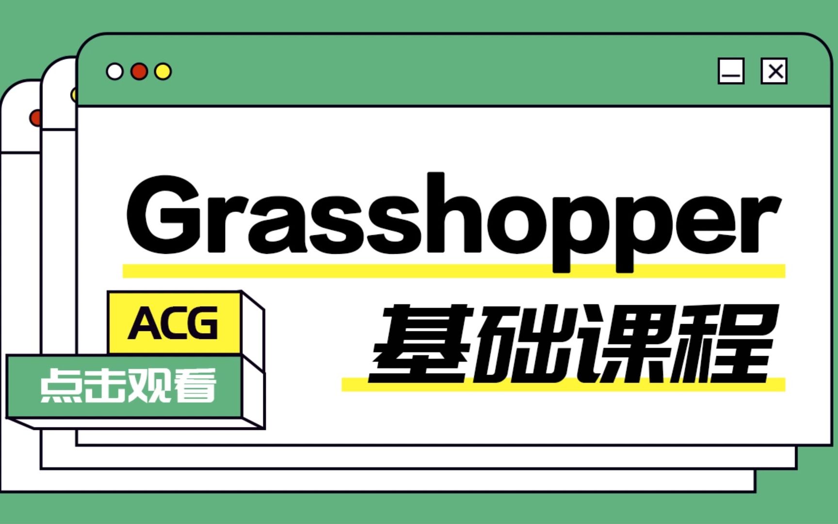 【Grasshopper基础教程】27 grasshopper曲面(2)