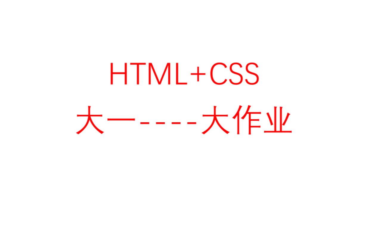 【菜鸡记录】大一时自己做的HTML+CSS大作业
