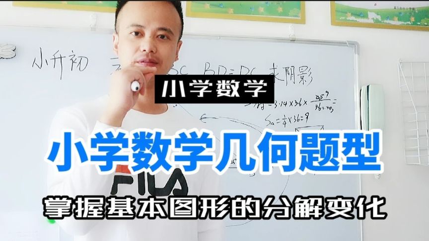 小学数学几何图形,掌握基本图形的分解组合,几何问题要分解图