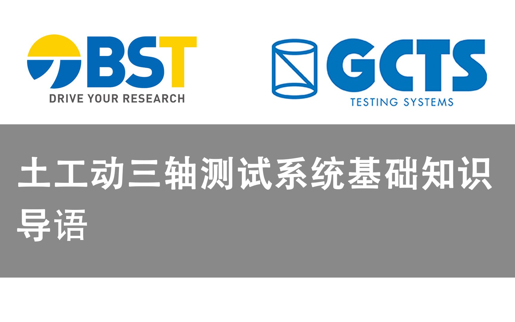 ...双杰特|GCTS|土工仪器|土三轴试验|土力学|培训视频|岩土工程|土木...