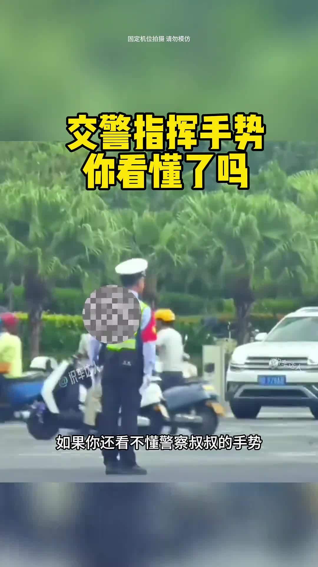 交警指挥手势,你看懂了吗#每天一个用车知识#交通规则#行车安全