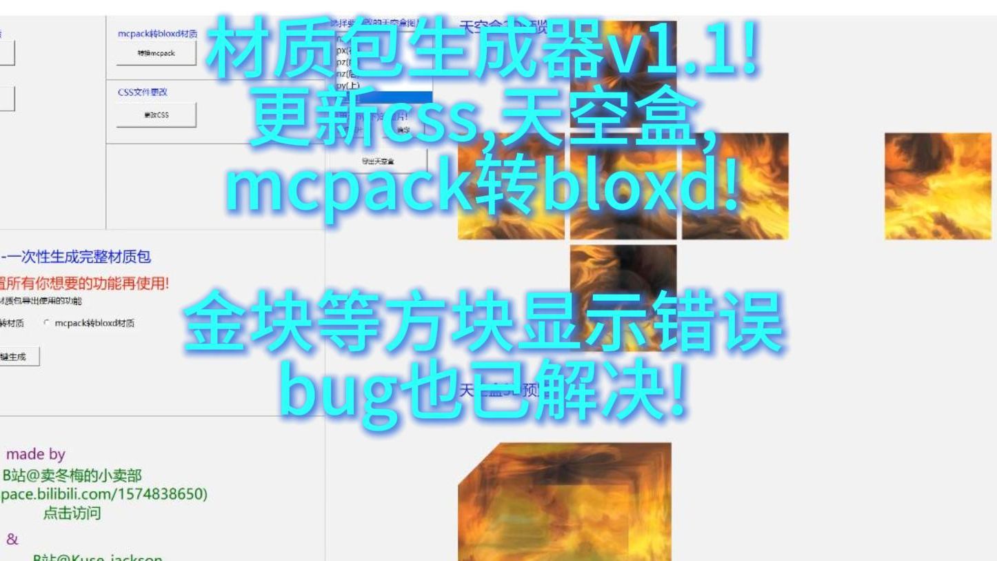 材质包生成器v1.1! 更新css,天空盒,mcpack转bloxd材质!
