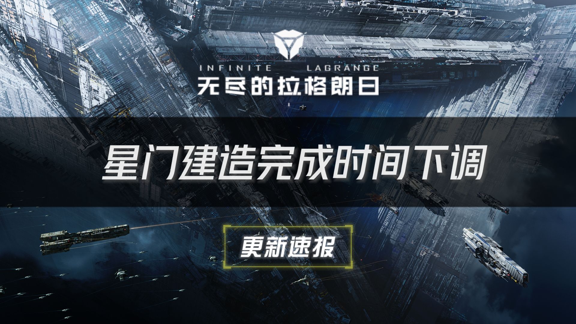 【更新速报】星门建造完成时间下调⚡无尽的拉格朗日⚡