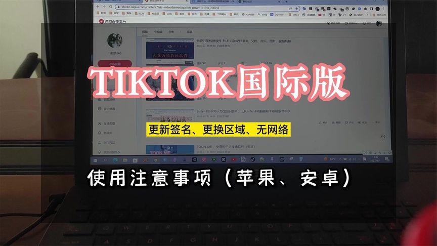 tiktok国际版使用中的注意事项(苹果、安卓)