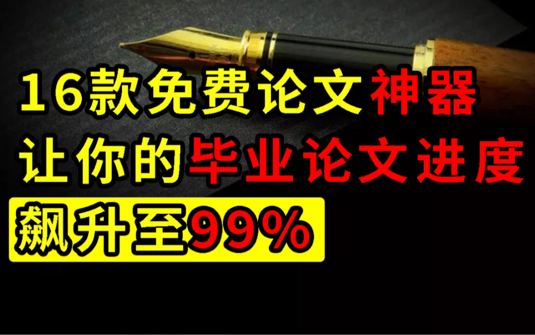 ...款免费好用的毕业论文神器,看完这期视频,你的论文进度将飙升至99%