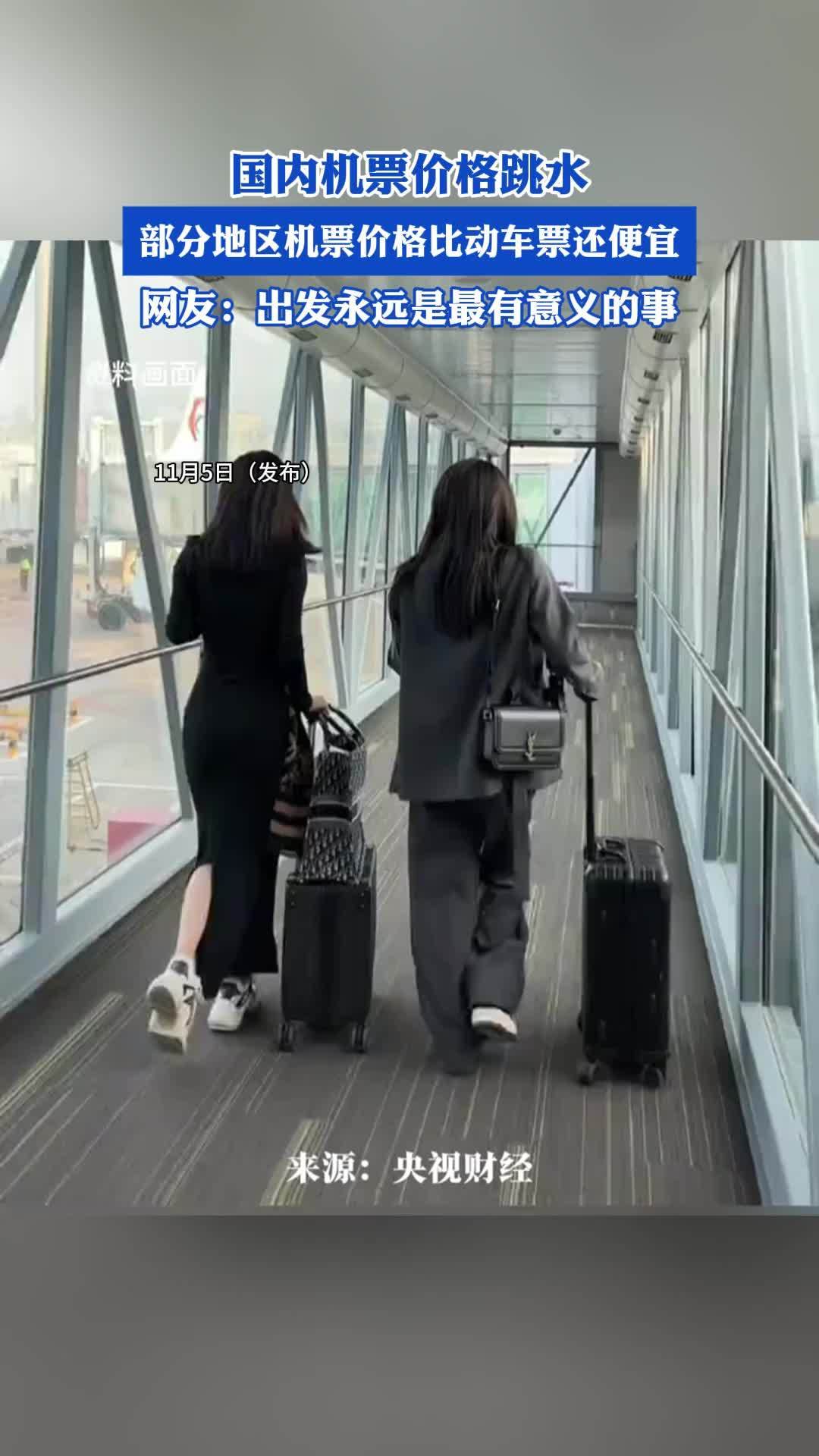 国内机票价格跳水,部分地区机票价格比动车票还便宜
