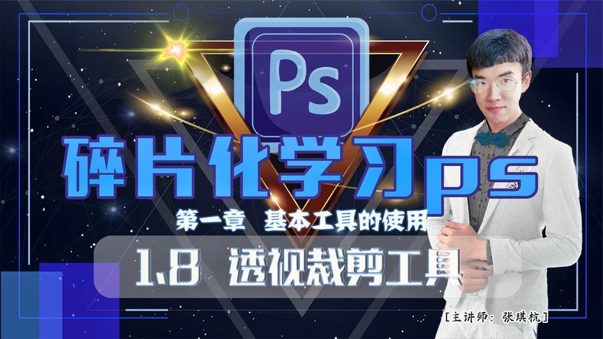 碎片化学习PS!(1.8 透视裁剪工具的功能)
