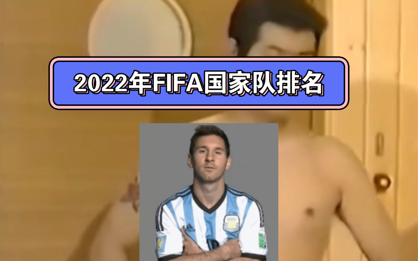 世界杯 2022年FIFA国家队排名 现状