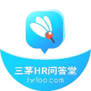 三茅HR问答堂 