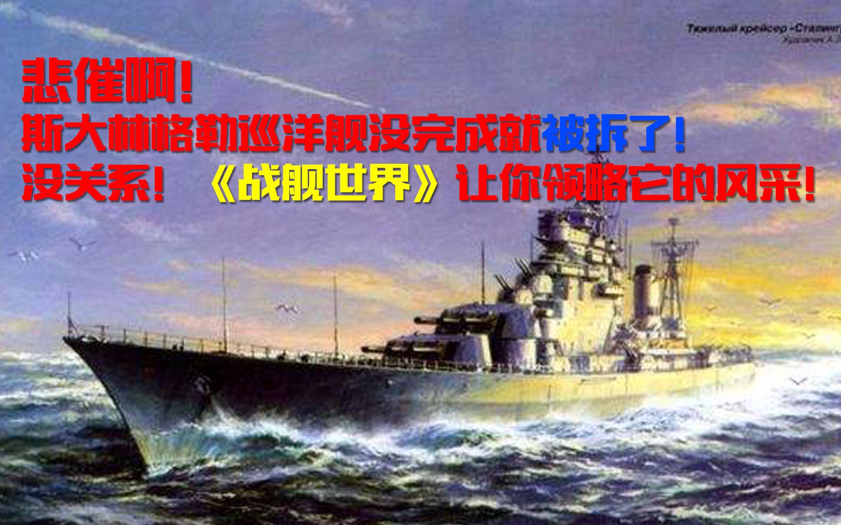 《战舰世界》改写斯大林格勒巡洋舰的历史命运!现实中,你连水都没下;...