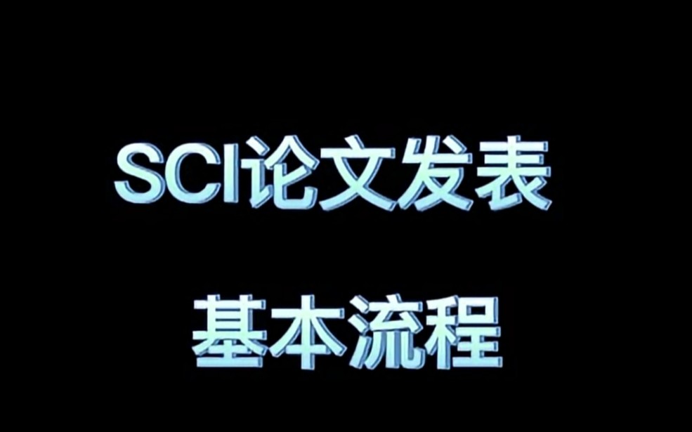 SCI论文发表的基本流程你知道吗?