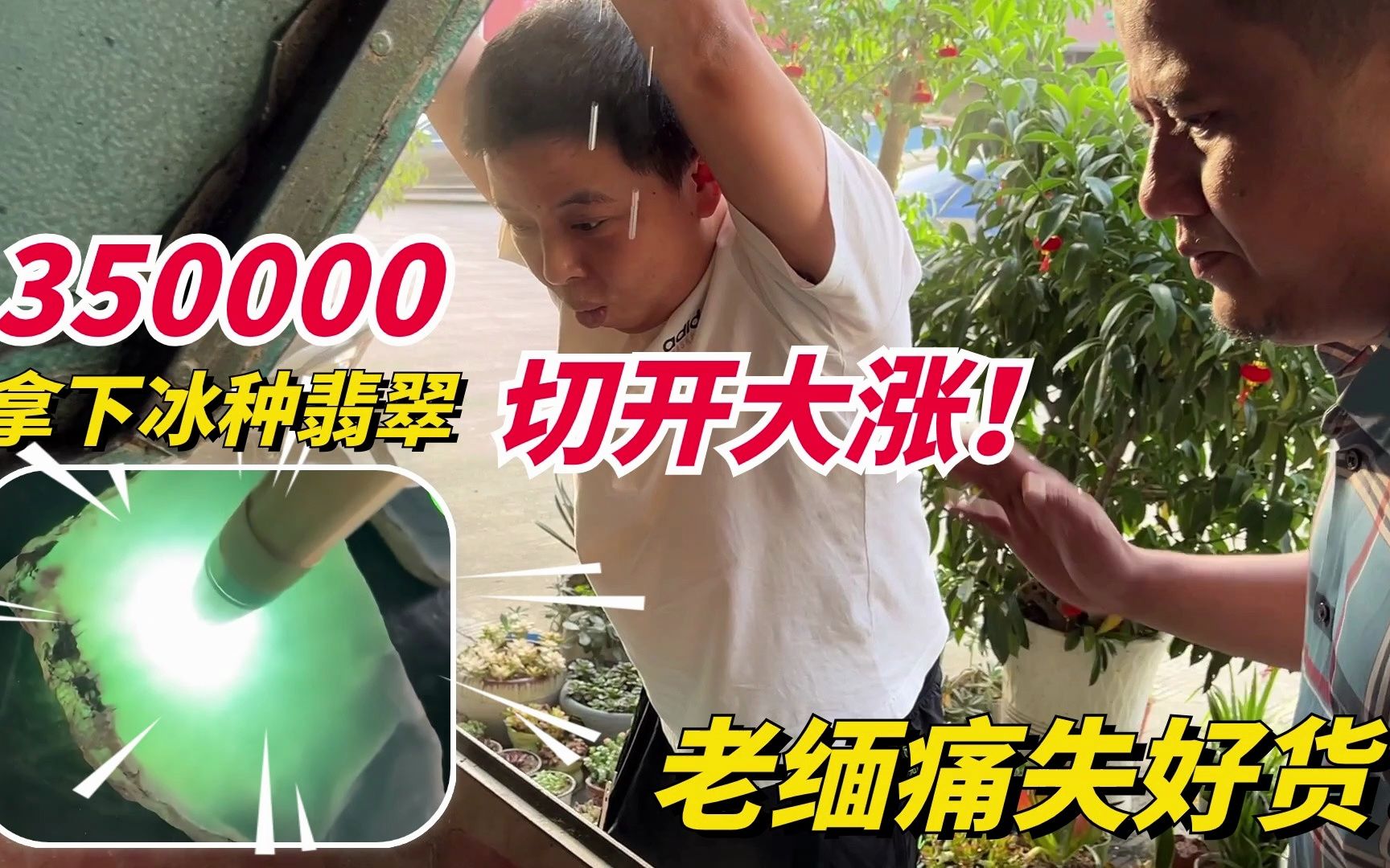 350000拿下的冰种翡翠,切开大涨!手镯稳了!